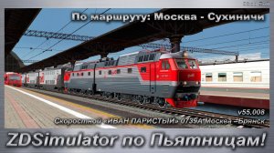 ZDSimulator по Пьятницам! Скоростной «ИВАН ПАРИСТЫЙ» 0739А Москва –Брянск Маршрут: Москва - Сухиничи