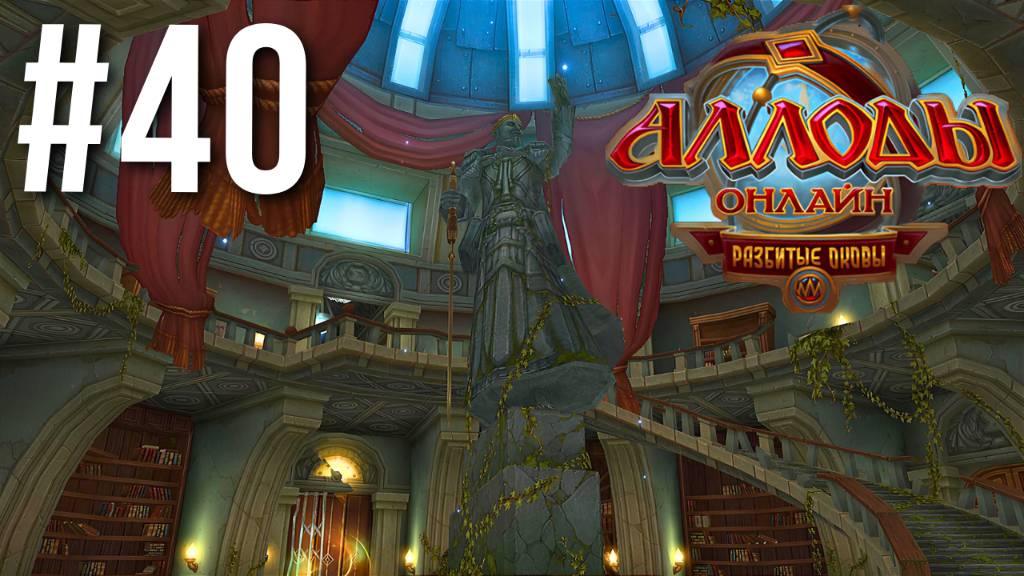 АЛЛОДЫ ОНЛАЙН | СЮЖЕТ | ЦЕНТРАЛЬНАЯ ЛАБОРАТОРИЯ #40