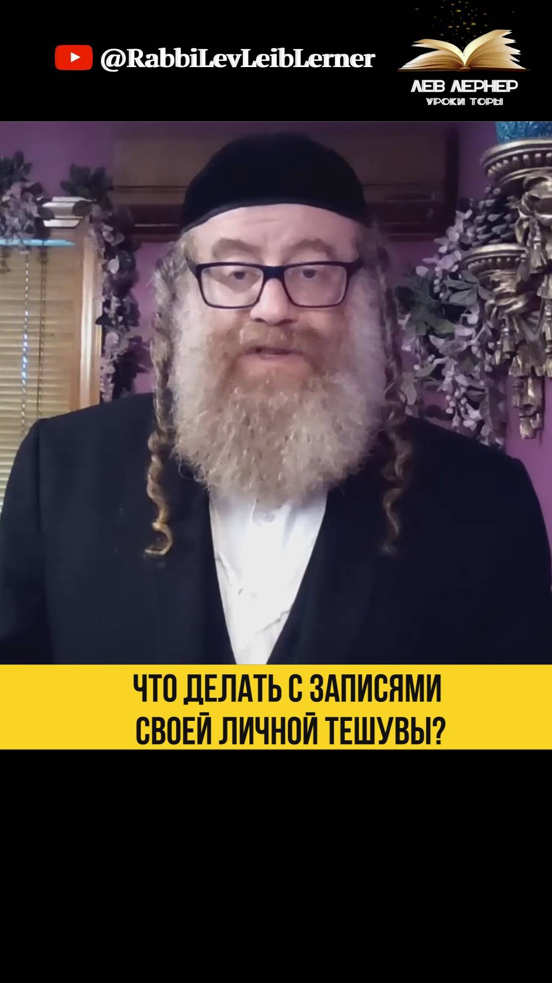 Что делать с записями своей личной Тешувы？