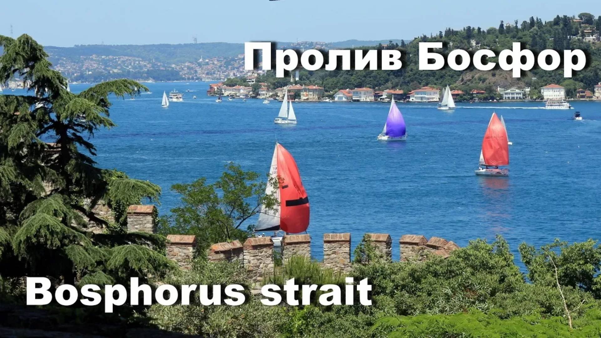 Круиз по проливу Босфор / Стамбул