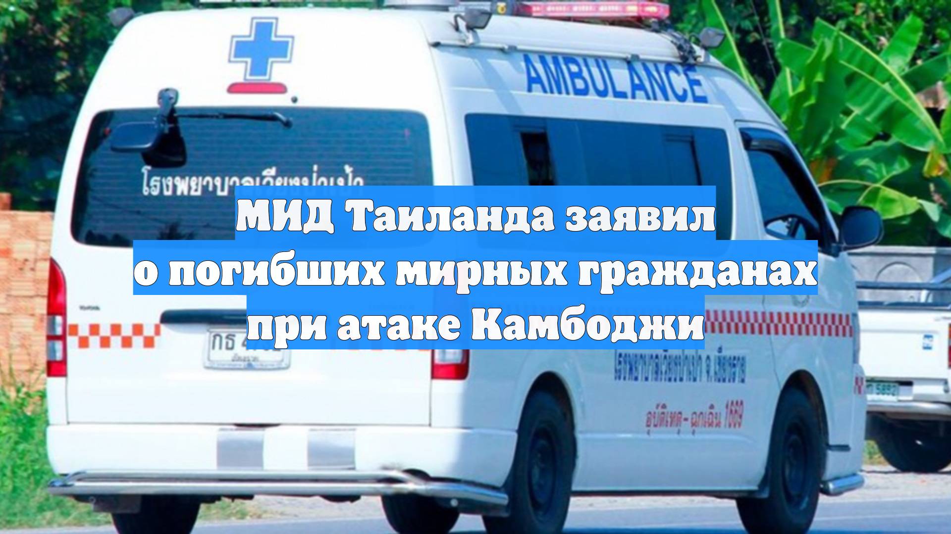 МИД Таиланда заявил о погибших мирных гражданах при атаке Камбоджи