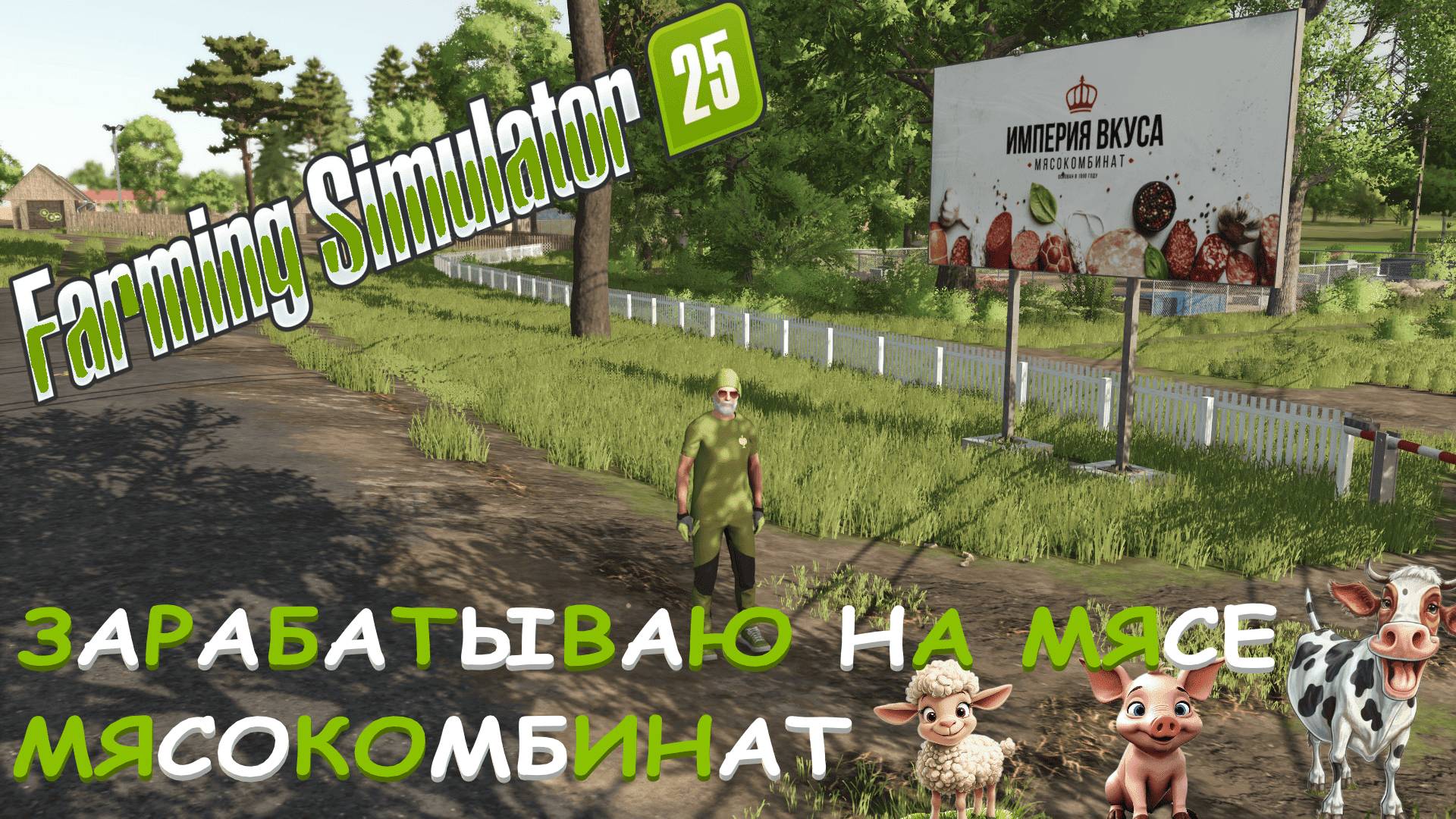🚜Farming Simulator 25🟢 карта STAROWIES🟢 Деньги на мясе 🟢 Мясокомбинат🟢