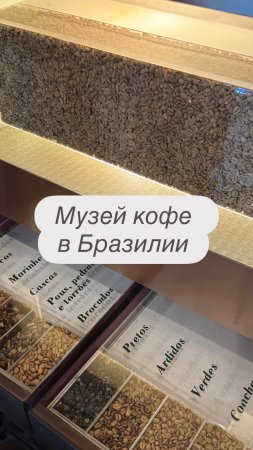 Музей кофе в Бразилии
