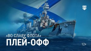 Турнир «Во славу флота» | Плей-офф. День 2