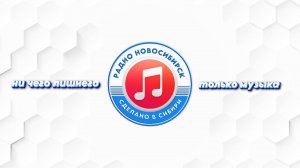 Радио Новосибирск
