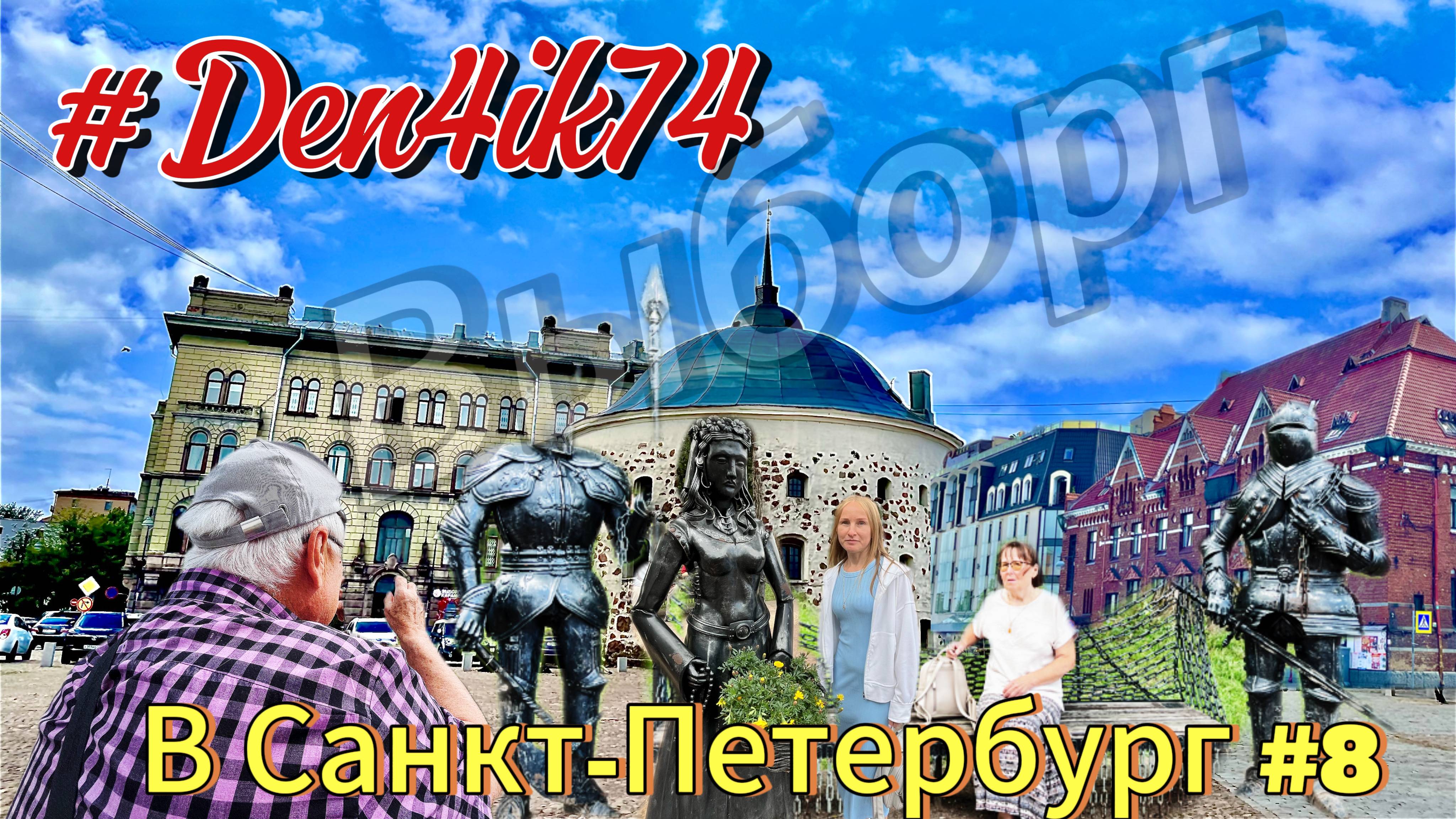 Едем на Балтику #8 Дорога в Выборг. Достойный город для посещения