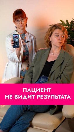 Пациент не видит результата.