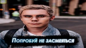ПОПРОБУЙ НЕ ЗАСМЕЯТЬСЯ #1