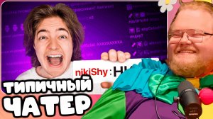 T2x2 СМОТРИТ ПАРОДИЯ на ЧАТ НА TWITCH (все чатеры и все форматы) ► ТИПИЧНЫЙ ЧАТЕР