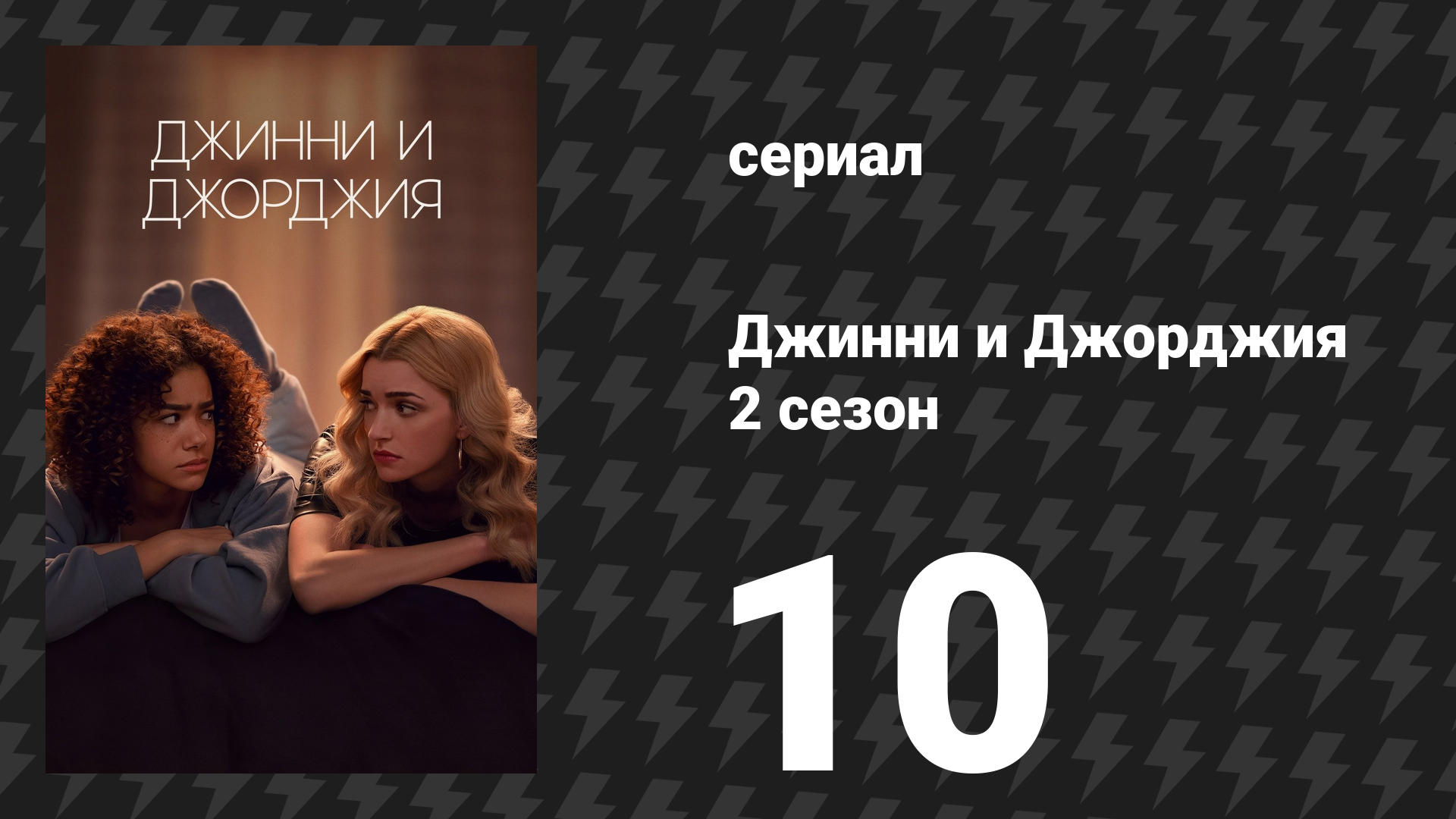 Джинни и Джорджия 2 сезон 10 серия «Я совсем не Золушка» (сериал, 2023)