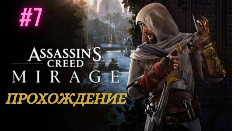 Прохождение Assassin's Creed Mirage 7 Орел и Демон Логово Зверя (Русская озвучка)