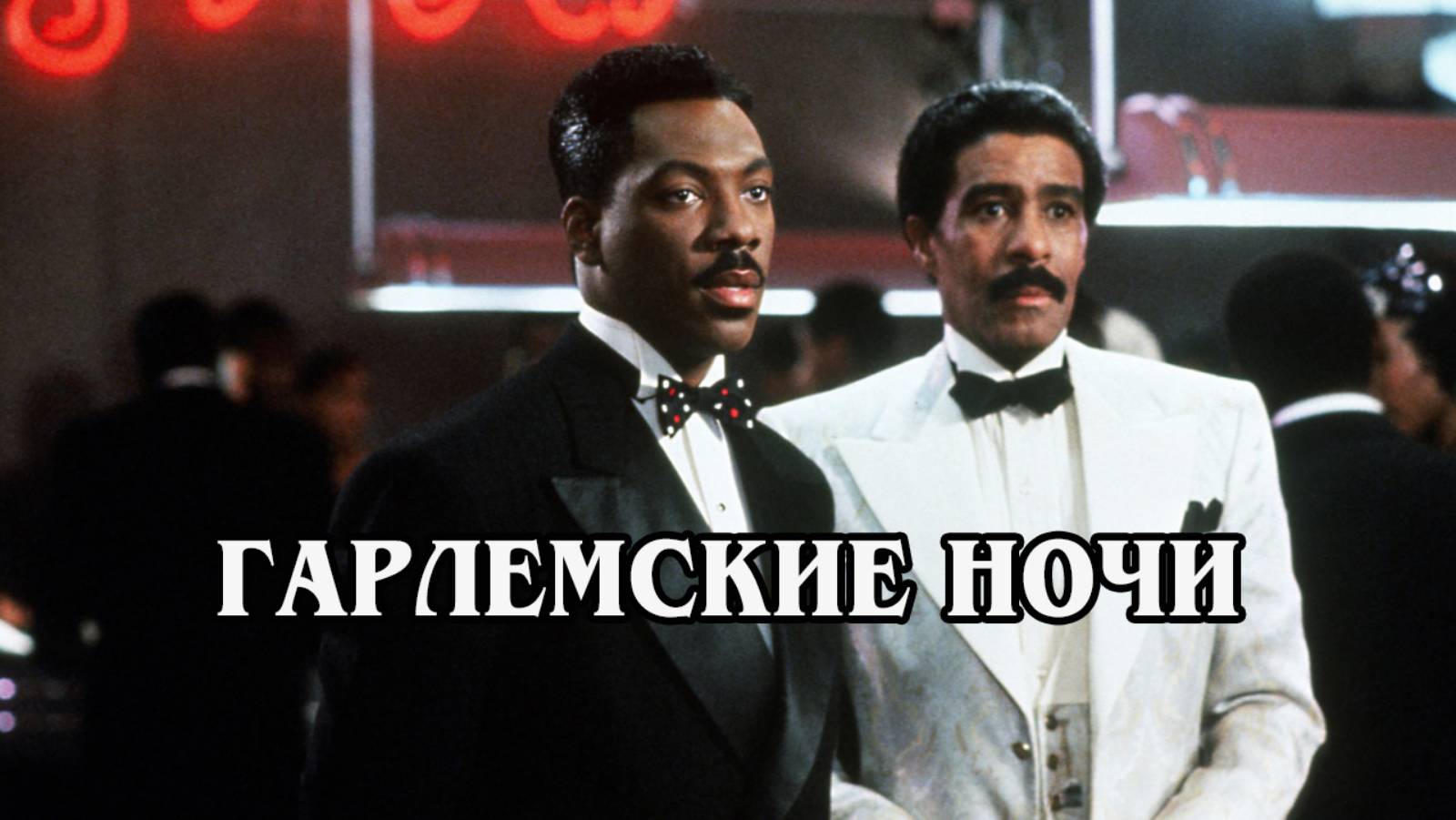 Гарлемские ночи 1989 (HD)