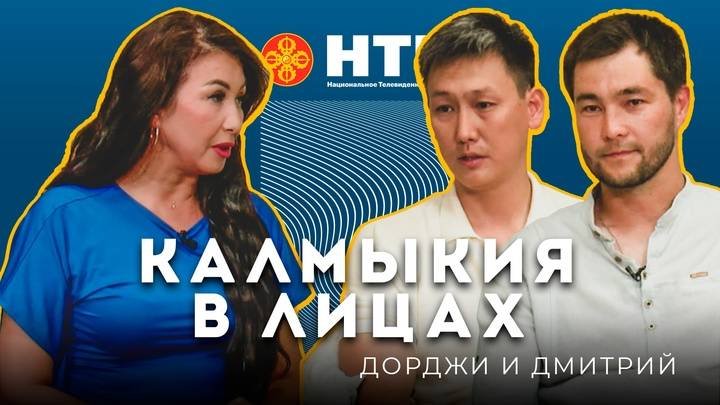 КАЛМЫКИЯ В ЛИЦАХ - Дмитрии Манджиев, Дорджи Адьяев 18 07 2025
