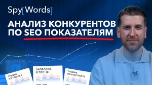 Анализ конкурентов по SEO показателям с субтитрами