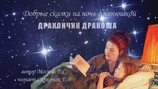 Сказка Дракончик Дракоша.