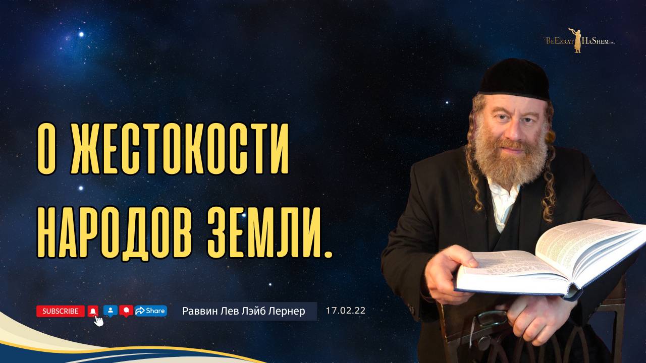 О жестокости народов земли.