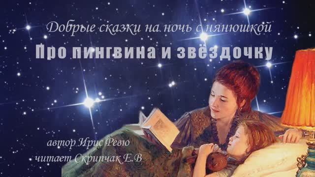 Сказка Про пингвина и звёздочку.