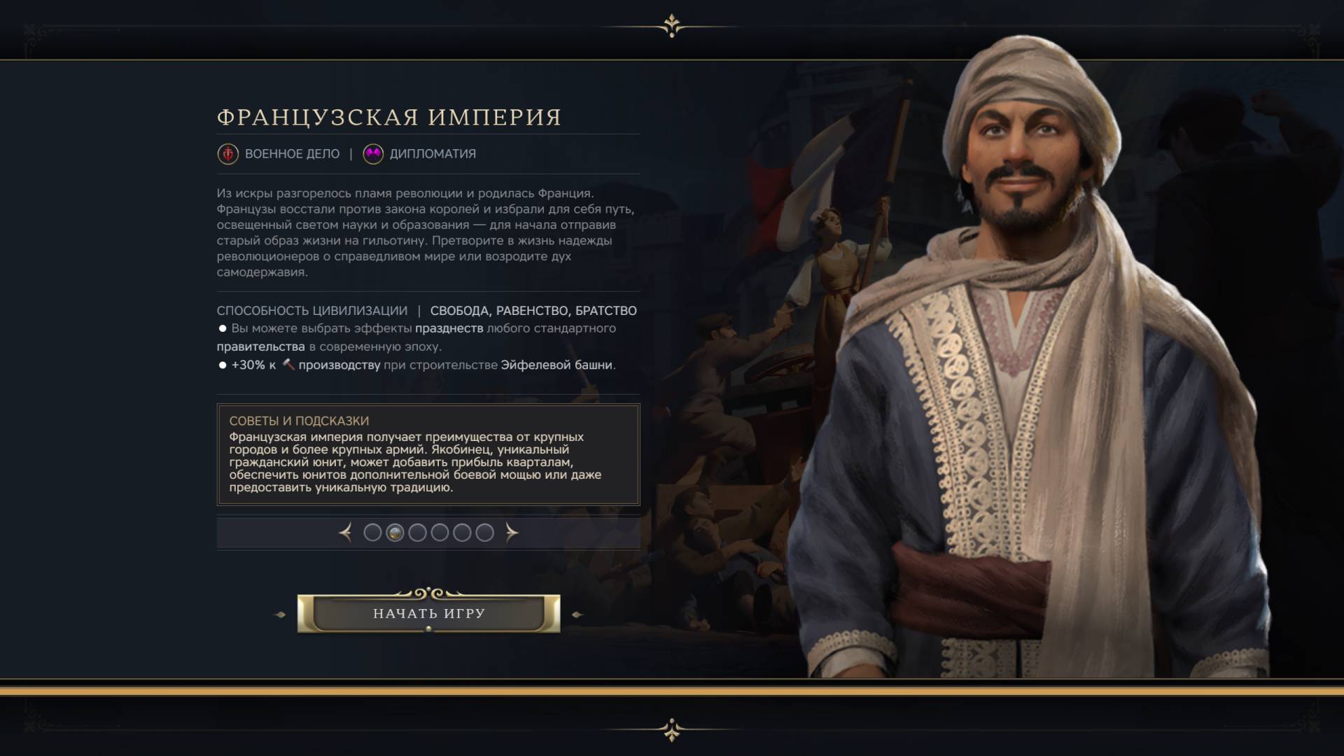 Civilization 7 - Прохождение за Ибн Баттута. Французская империя. Эпоха Современности.