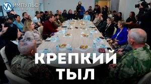 Крепкий тыл