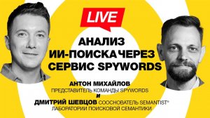 Анализ ИИ-поиска через сервис SpyWords (эфир Д.Шевцова с А.Михайловым)