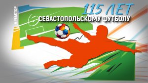 Когда Севастополь станет своим в Кубке России по футболу? - ForPost Реактор