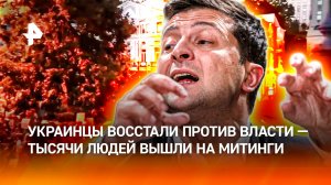 "Зеленский — крыса и жулик": тысячи людей в 13 городах Украины вышли на митинги — последние новости