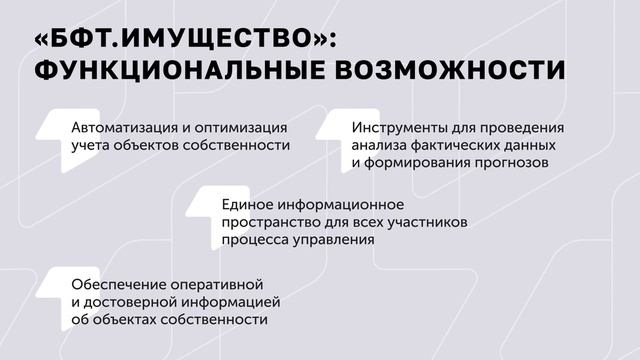 БФТ.Имущество - единая информационная система управления государственным и муниципальным имуществом