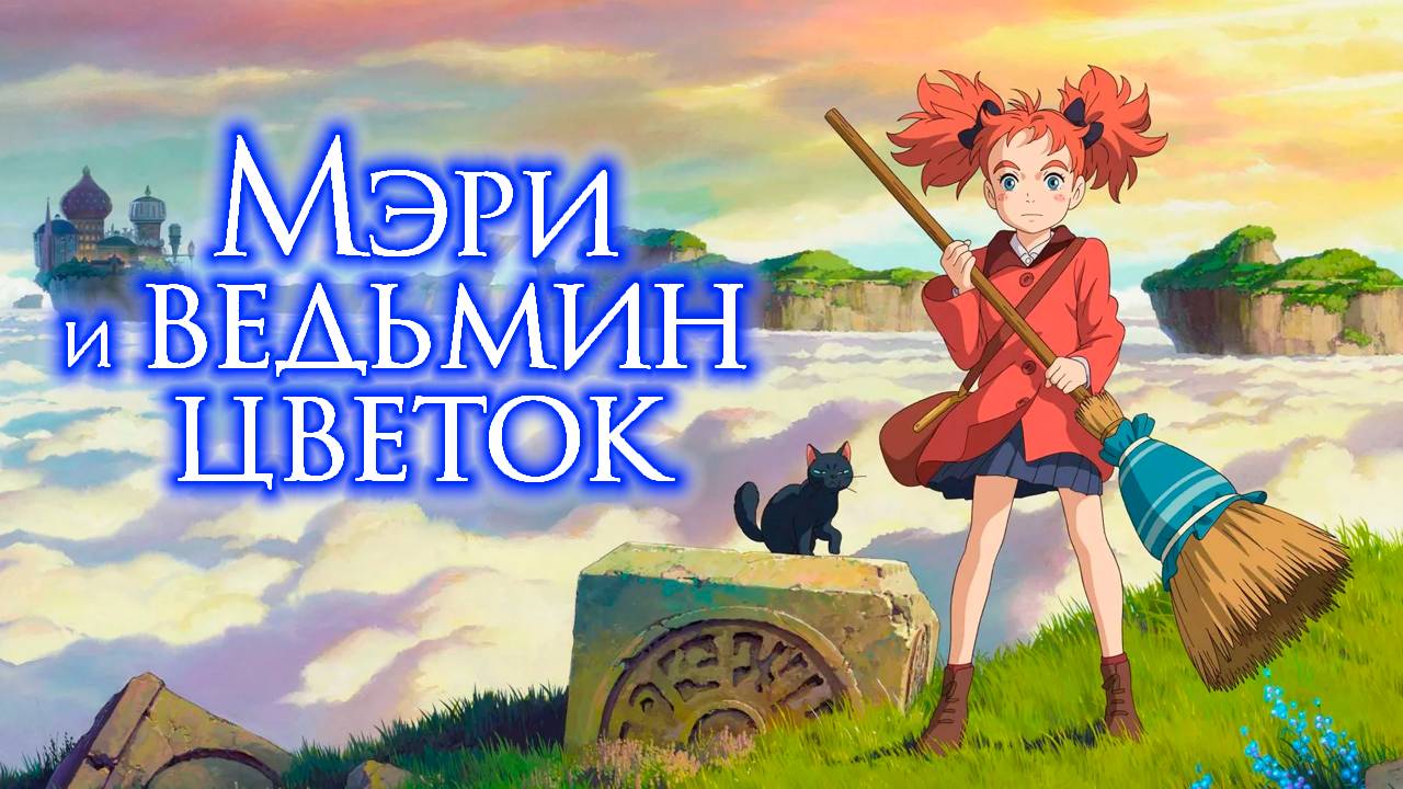 МЭРИ И ВЕДЬМИН ЦВЕТОК | ЗА 11 МИНУТ