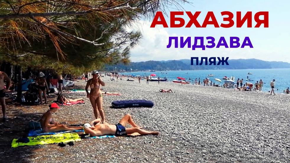 Абхазия. Лидзава. Пляж: Лучшее место бюджетного отдыха для семьи на море