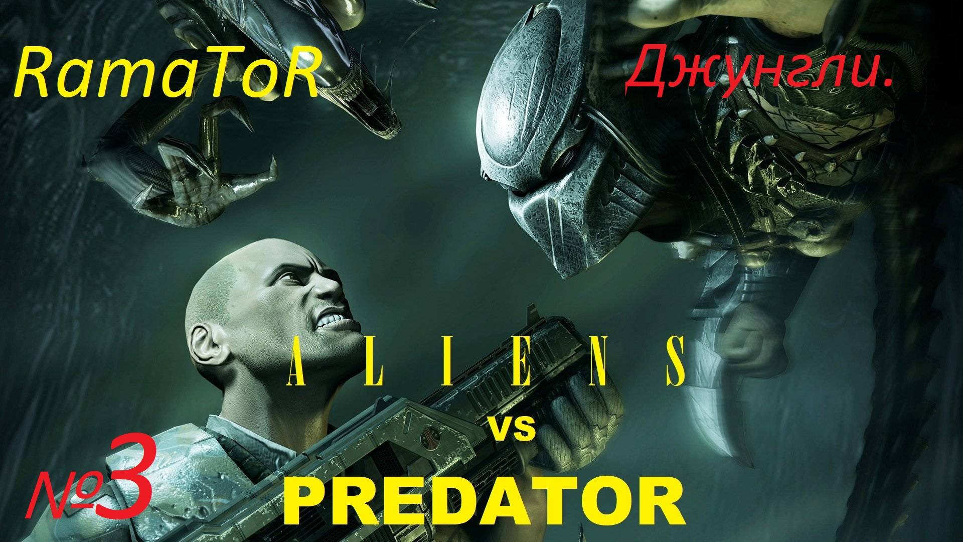 Прохождение "Aliens vs. Predator" (Эпизод 3-й) Джунгли.