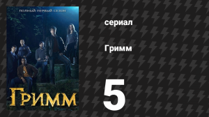 Гримм 1 сезон 5 серия «Пляска смерти» (сериал, 2011)