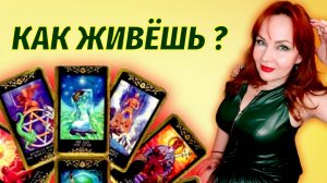 💔🔥Как живет Ваш бывший Мужчина? ✨⚡️Вспоминает ли Вас?
