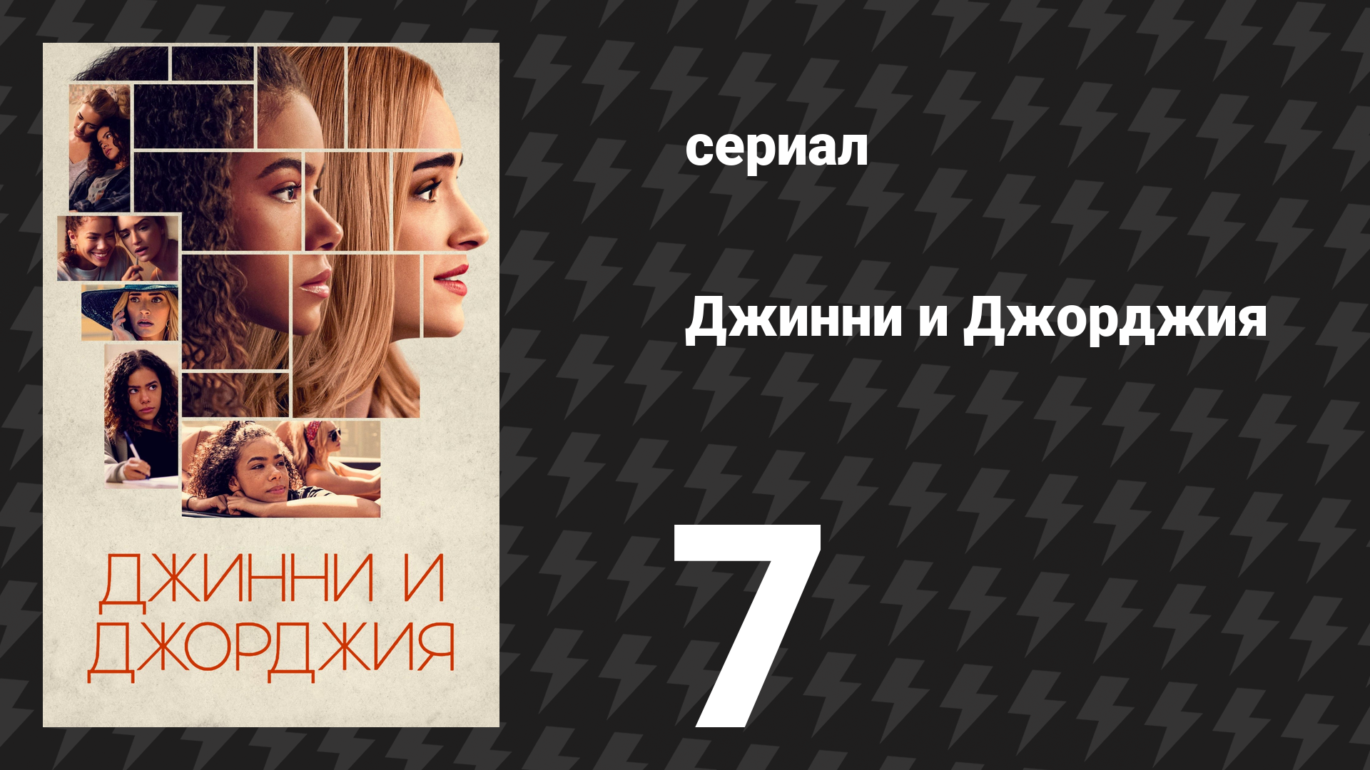 Джинни и Джорджия 1 сезон 7 серия «С шестнадцатилетием, засранка!» (сериал, 2021)