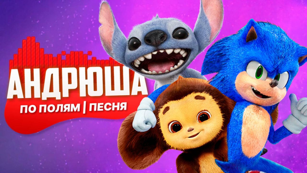 Песня Клип про СОНИК ПРОТИВ СТИЧА ПРОТИВ ЧЕБУРАШКИ Rasa - Пчеловод ПАРОДИЯ / Sonic