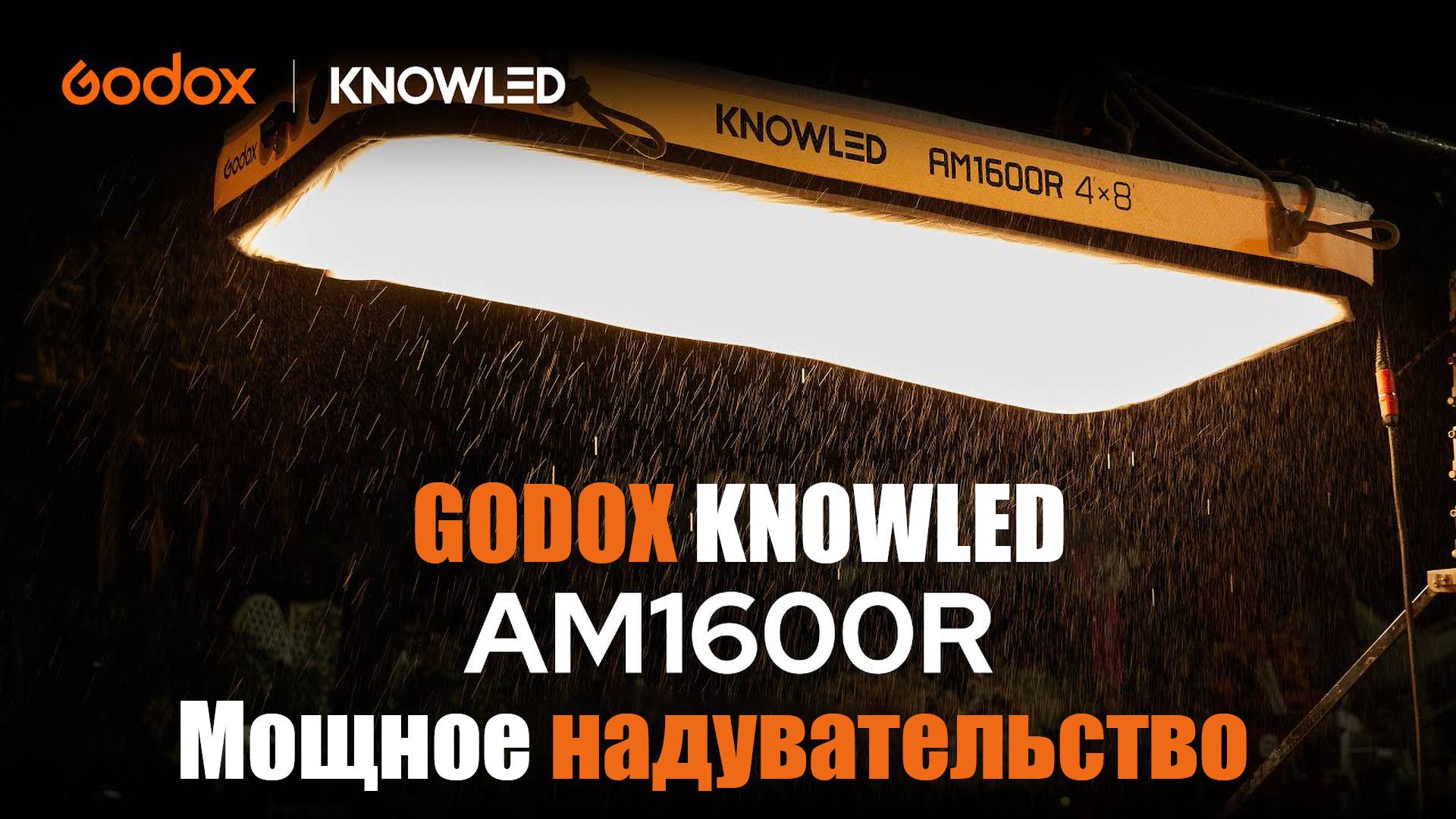 Мощный надувной свет Godox KNOWLED AM1600R