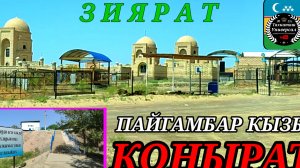 25-07-2025 Кладбища Дочь Пророка,Пайгамбар кызы