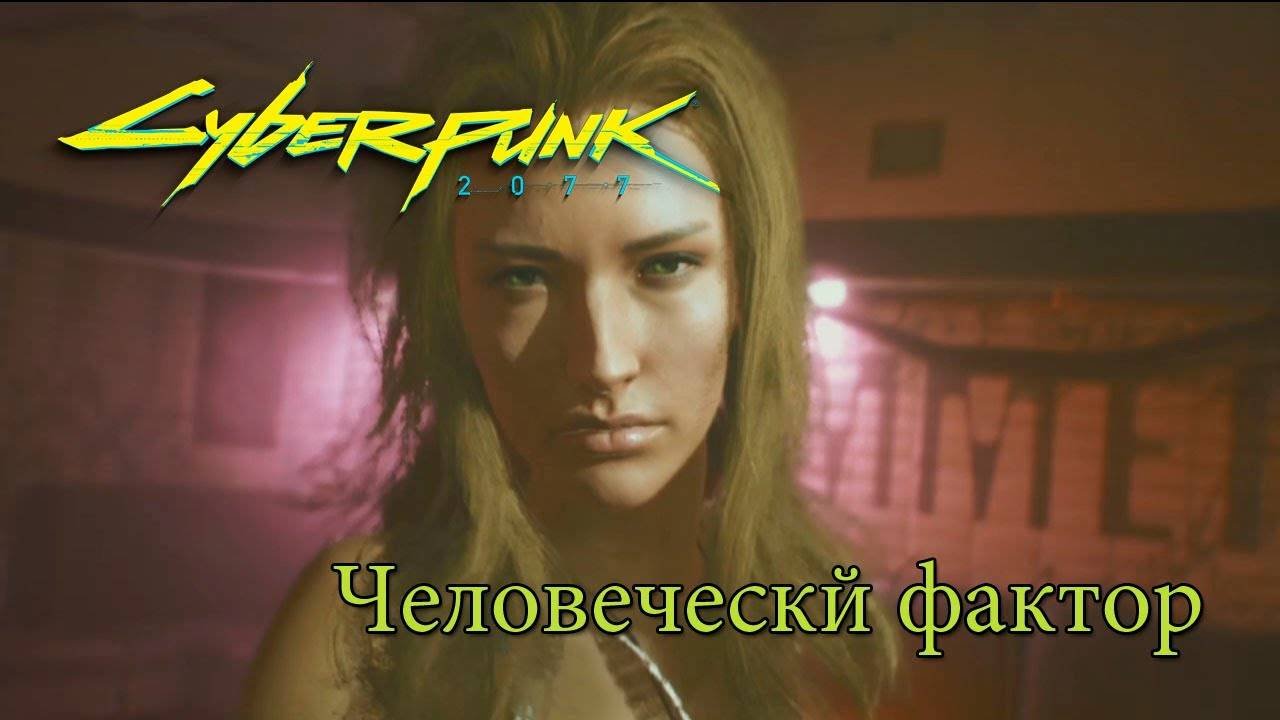 Прохождение Cyberpunk 2077 НА PS5 #19 Вудуисты Человеческий фактор #cyberpunk2077 #ps5