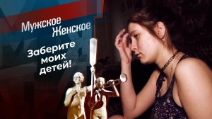 Мужское Женское 24.07.2025 последний выпуск сегодня