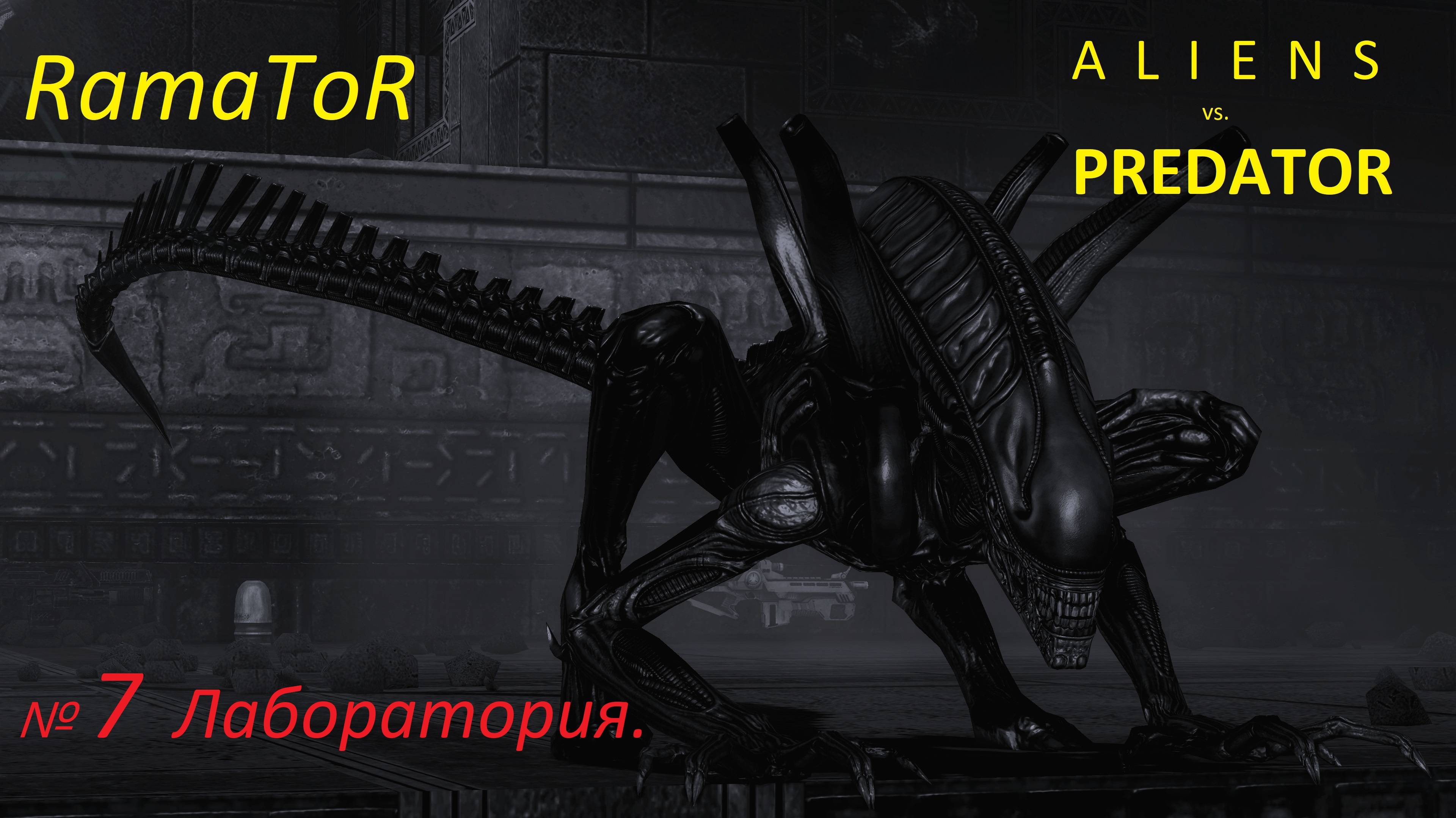 Прохождение "Aliens vs. Predator" (Эпизод 7-й) Лаборатория.