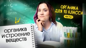 ОРГАНИКА ДЛЯ ЕГЭ ПО ХИМИИ ✨