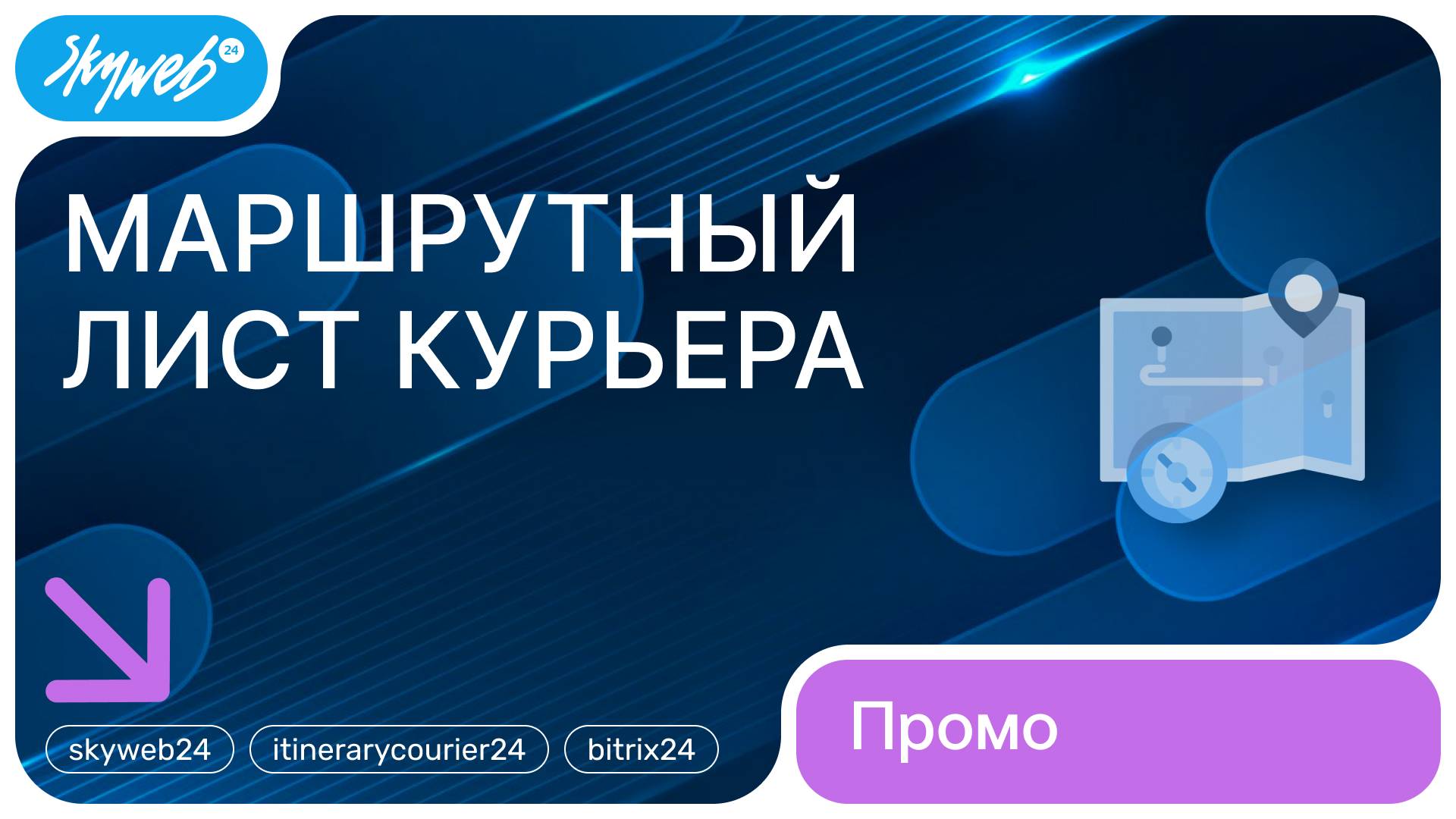 Маршрутный лист курьера для Битрикс24 | Возможности приложения #skyweb24 #itinerarycourier24