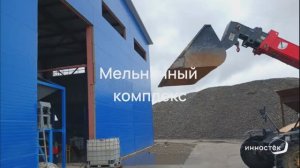 ⚙️ Технологический апгрейд: «ИННОСТЕК» запустил мельницу для стеклобоя!