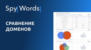 Сравнение доменов