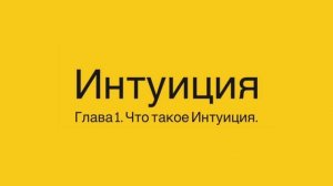 Интуиция. Глава 1. Что такое Интуиция