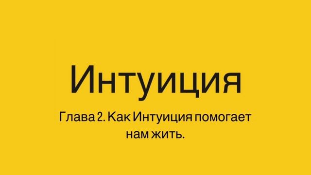 Интуиция. Глава 2. Как Интуиция помогает нам Жить.