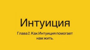 Интуиция. Глава 2. Как Интуиция помогает нам Жить.