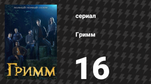 Гримм 1 сезон 16 серия «Чудо в перьях» (сериал, 2011)
