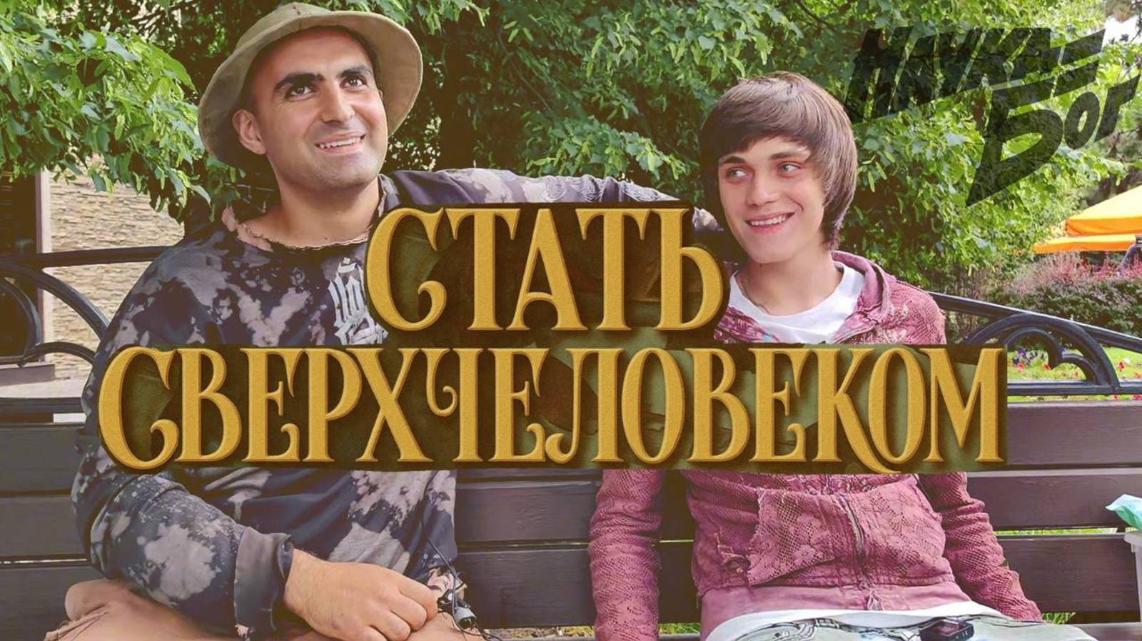 Стать Сверхчеловеком! Беседа с Эльдаром