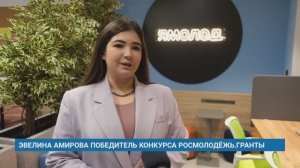 ЭВЕЛИНА АМИРОВА ПОБЕДИТЕЛЬ КОНКУРСА РОСМОЛОДЁЖЬ.ГРАНТЫ