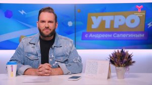 Утро с Андреем Сапегиным | 24 июля | Тюмень
